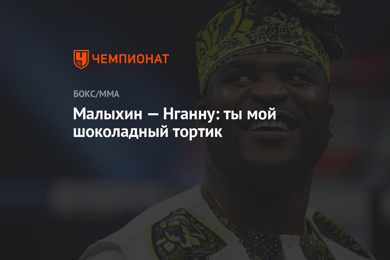 Малыхин — Нганну: ты мой шоколадный тортик - Чемпионат