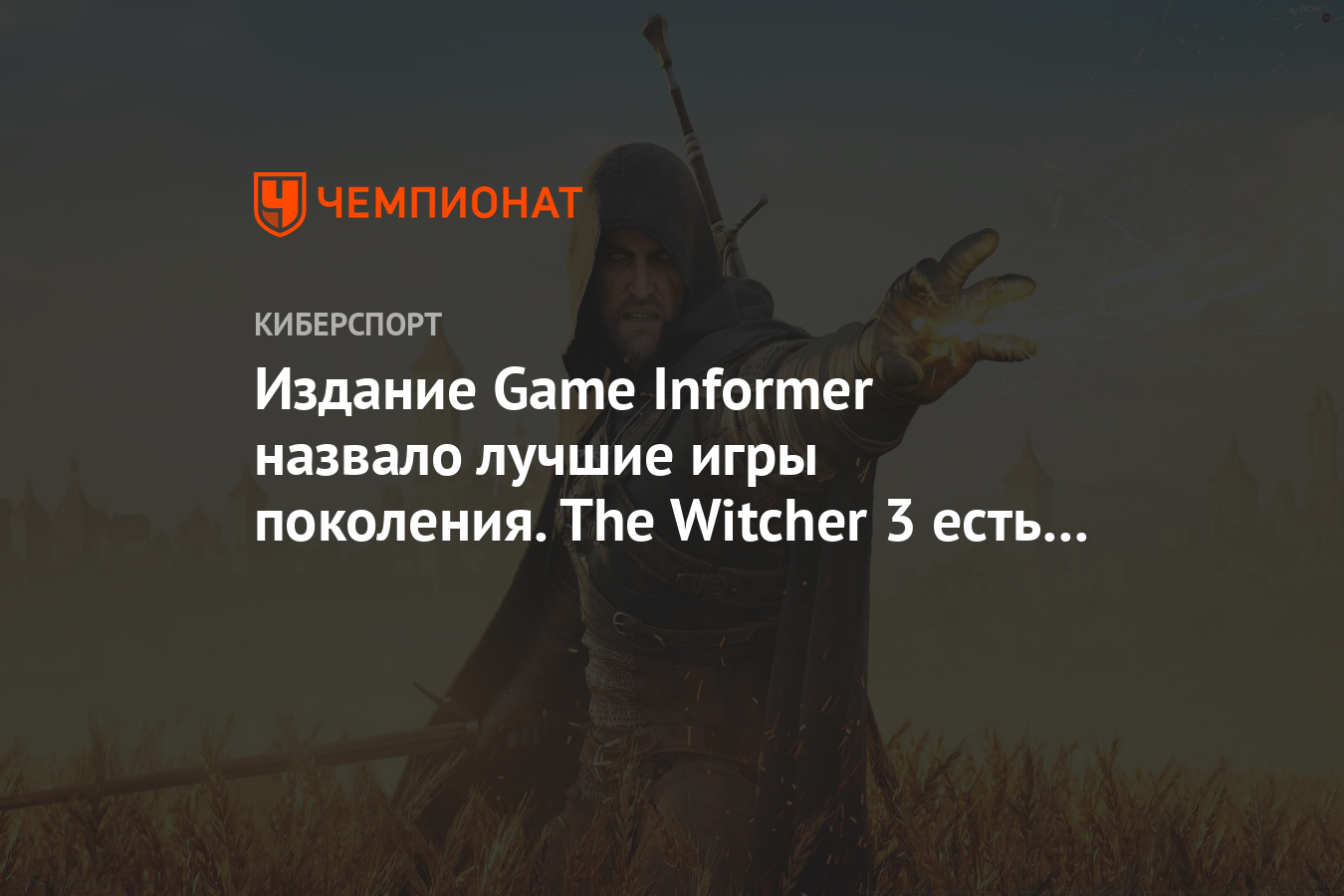 Издание Game Informer назвало лучшие игры поколения. The Witcher 3 есть ...