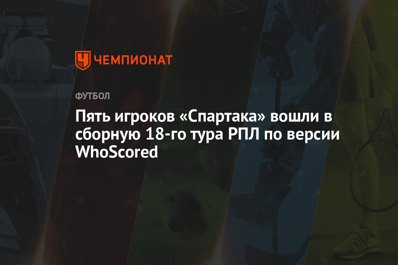 Пять игроков «Спартака» вошли в сборную 18-го тура РПЛ по версии WhoScored - Чемпионат