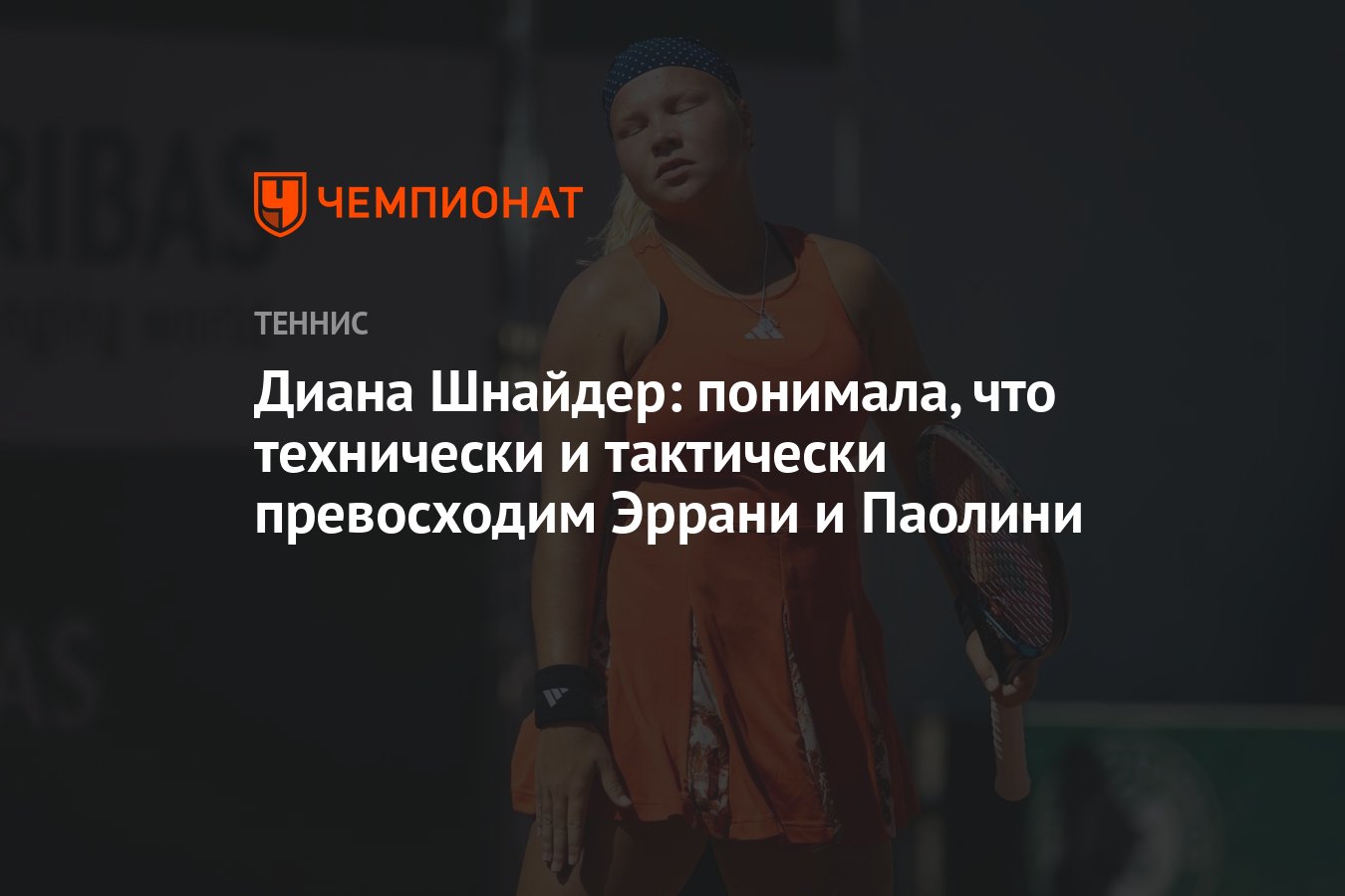 Диана Шнайдер: понимала, что технически и тактически превосходим Эррани ...