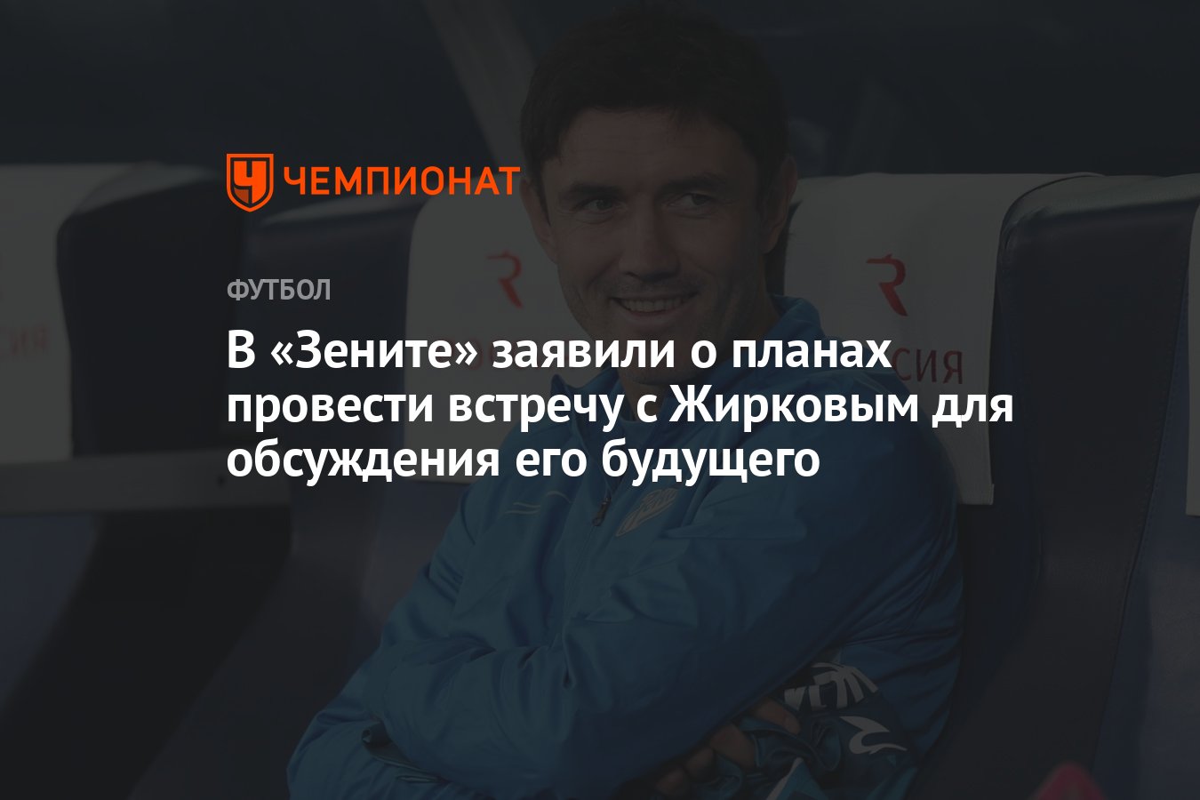 В «Зените» заявили о планах провести встречу с Жирковым для обсуждения ...
