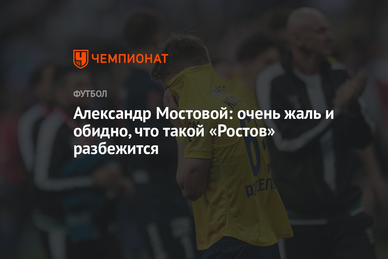 Александр Мостовой: очень жаль и обидно, что такой «Ростов» разбежится ...