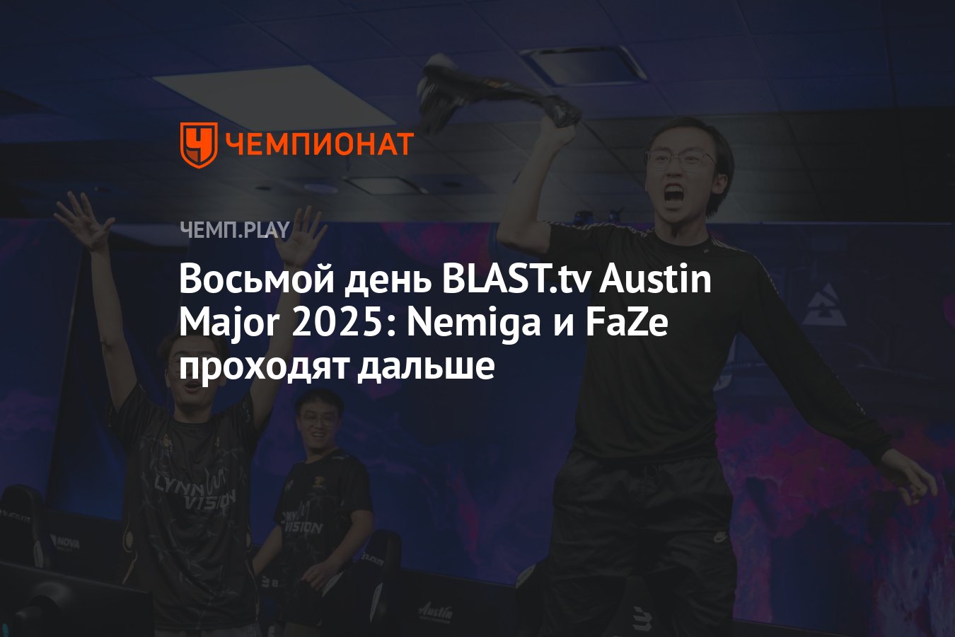 Восьмой день BLAST.tv Austin Major 2025: Nemiga и FaZe проходят дальше ...