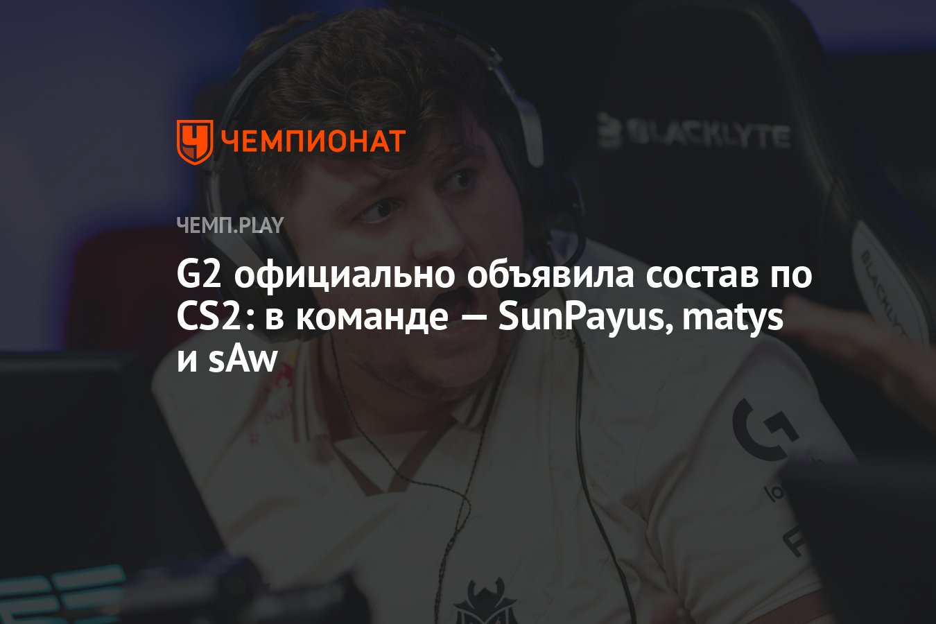 G2 официально объявила состав по CS2: в команде — SunPayus, matys и sAw ...