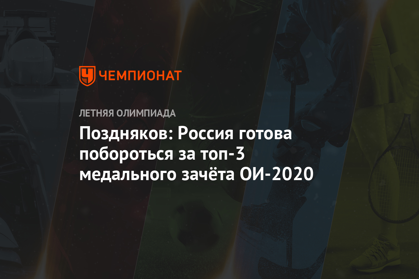 Поздняков: Россия готова побороться за топ-3 медального зачёта ОИ-2020 ...