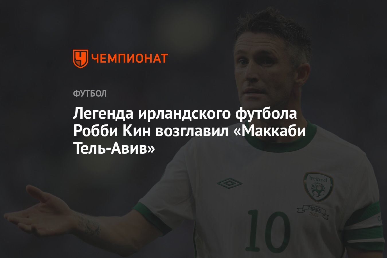 Легенда ирландского футбола Робби Кин возглавил «Маккаби Тель-Авив ...
