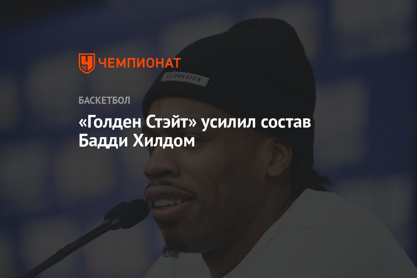 «Голден Стэйт» усилил состав Бадди Хилдом - Чемпионат