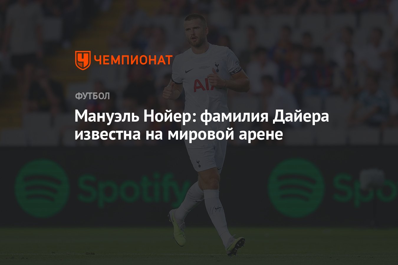 Мануэль Нойер: фамилия Дайера известна на мировой арене - Чемпионат