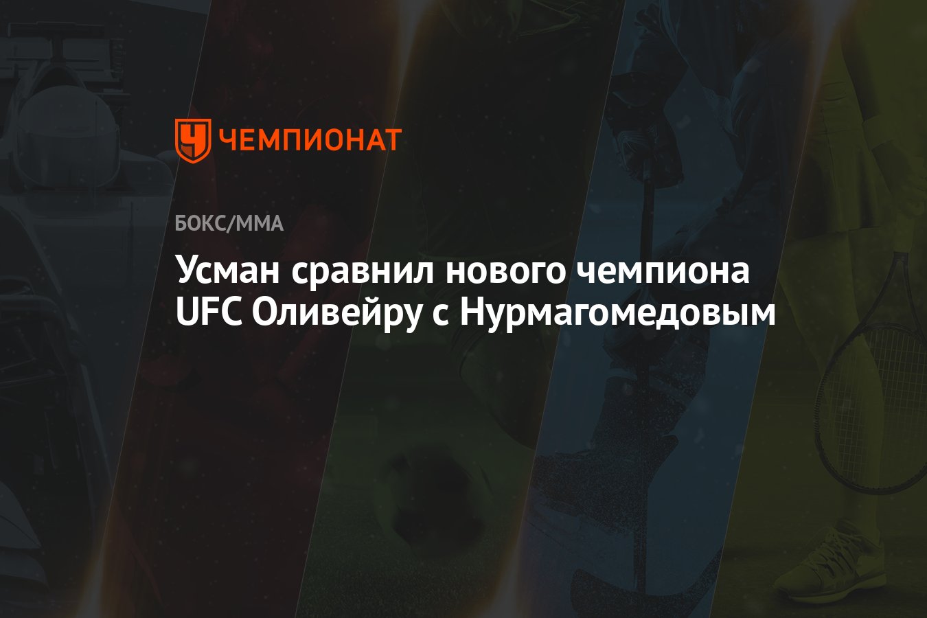 Усман сравнил нового чемпиона UFC Оливейру с Нурмагомедовым - Чемпионат