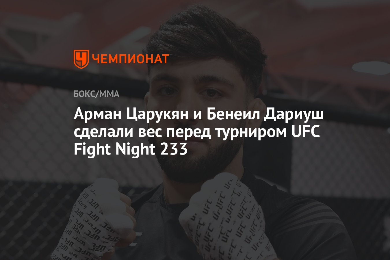 Арман Царукян и Бенеил Дариуш сделали вес перед турниром UFC Fight ...