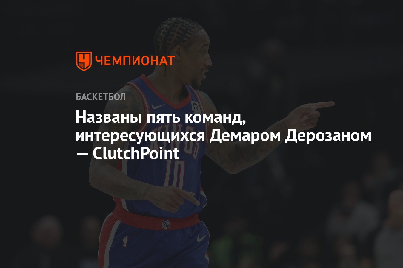 Названы пять команд, интересующихся Демаром Дерозаном — ClutchPoint - Чемпионат