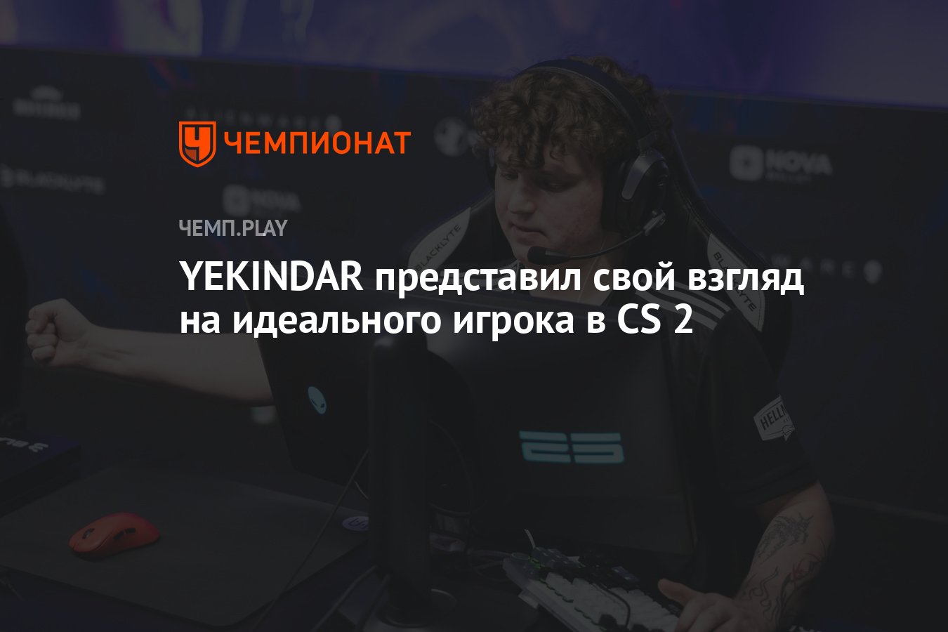 YEKINDAR представил свой взгляд на идеального игрока в CS 2 - Чемпионат
