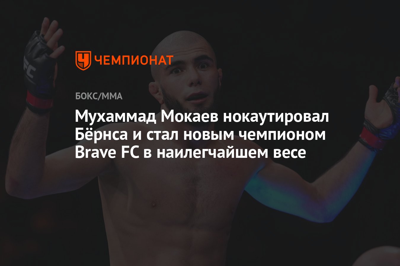 Мухаммад Мокаев нокаутировал Бёрнса и стал новым чемпионом Brave FC в ...