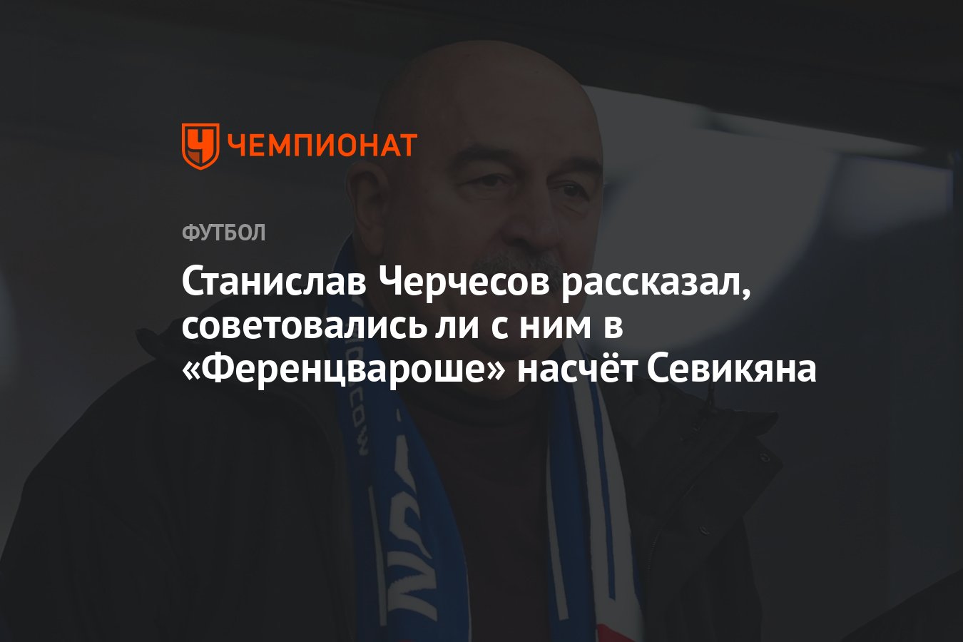 Станислав Черчесов рассказал, советовались ли с ним в «Ференцвароше ...
