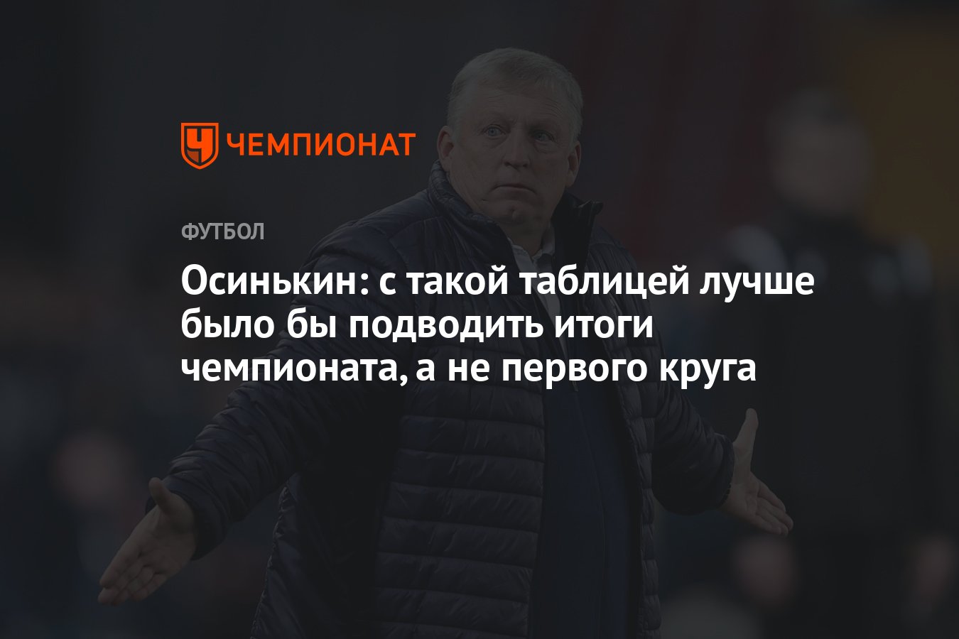 Осинькин: с такой таблицей лучше было бы подводить итоги чемпионата, а ...