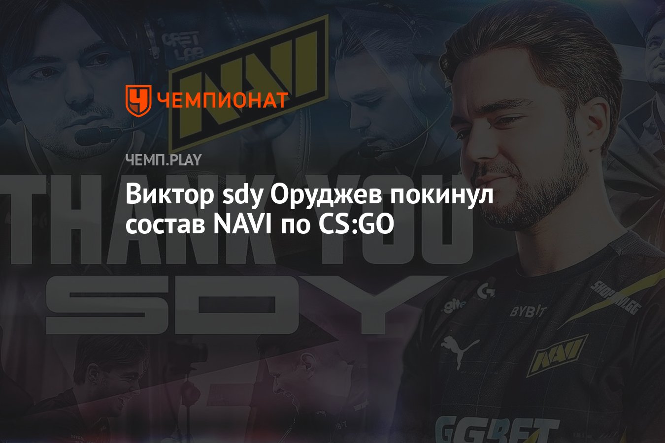 Виктор sdy Оруджев покинул состав NAVI по CS:GO - Чемпионат
