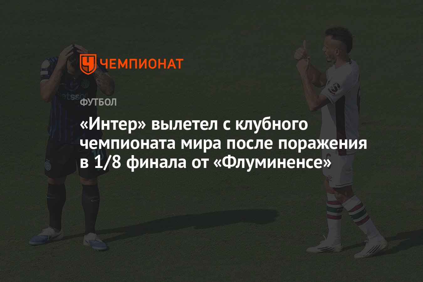 «Интер» вылетел с клубного чемпионата мира после поражения в 1/8 финала ...