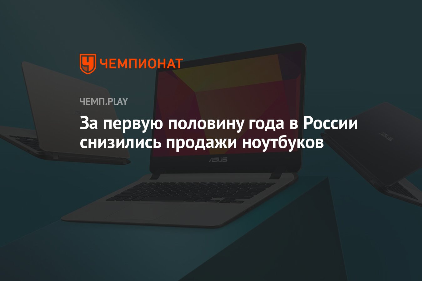 За первую половину года в России снизились продажи ноутбуков - Чемпионат