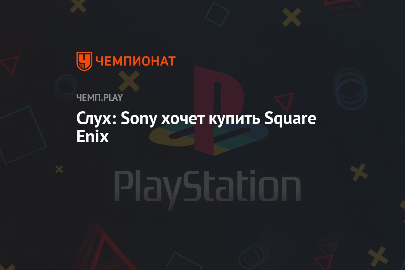 Слух: Sony хочет купить Square Enix - Чемпионат