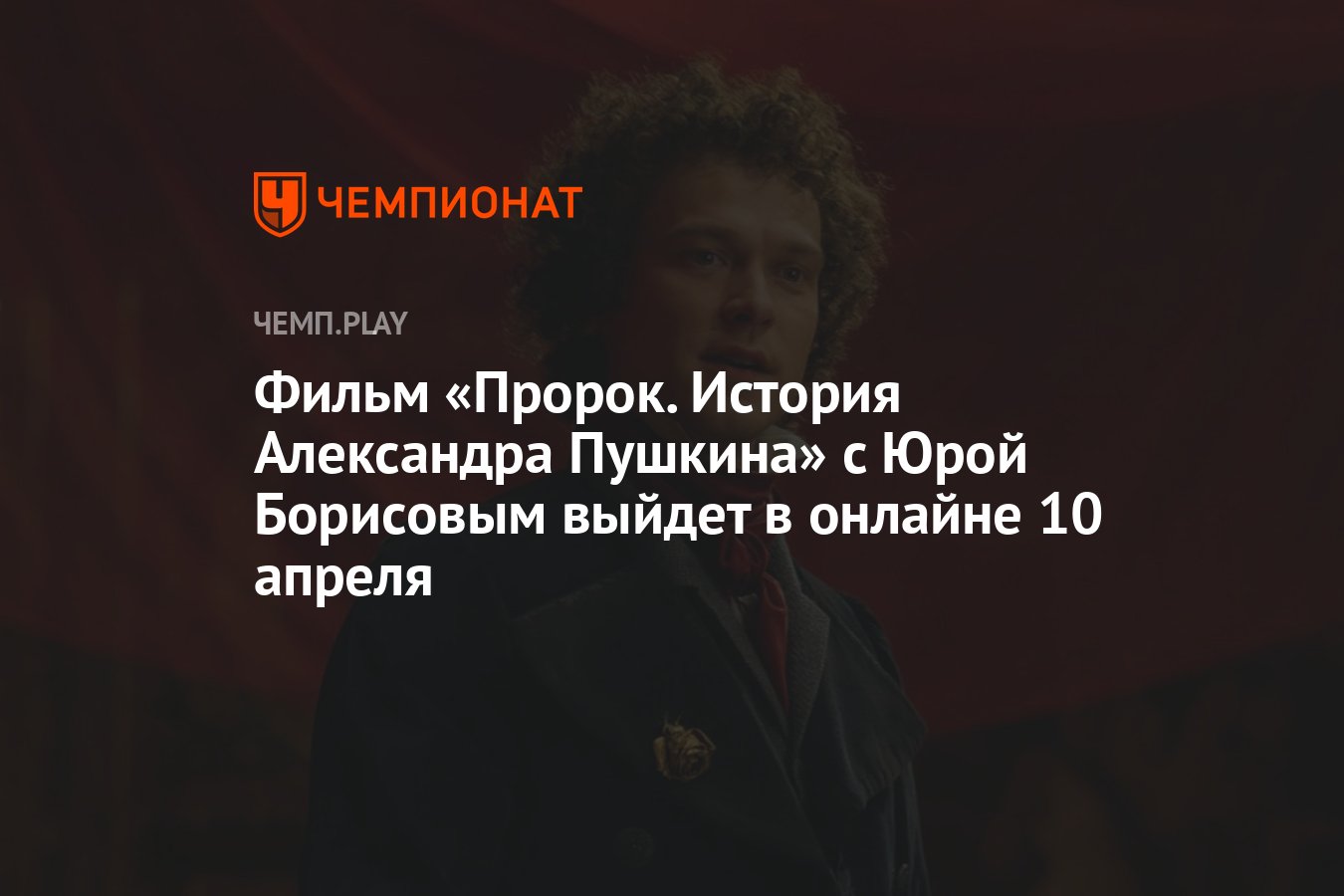 Фильм «Пророк. История Александра Пушкина» с Юрой Борисовым выйдет в ...