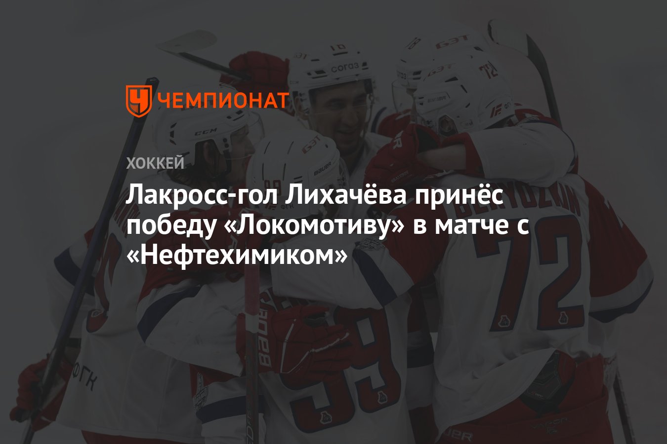 Лакросс-гол Лихачёва принёс победу «Локомотиву» в матче с «Нефтехимиком ...
