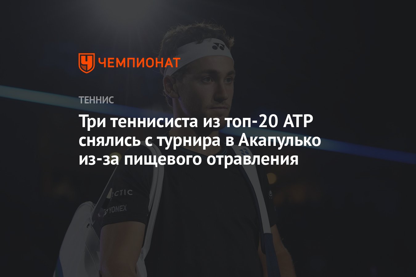 Три теннисиста из топ-20 ATP снялись с турнира в Акапулько из-за ...