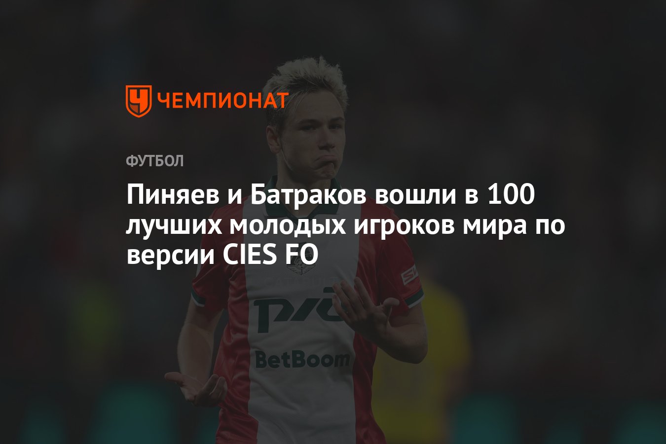 Пиняев и Батраков вошли в 100 лучших молодых игроков мира по версии CIES FO - Чемпионат
