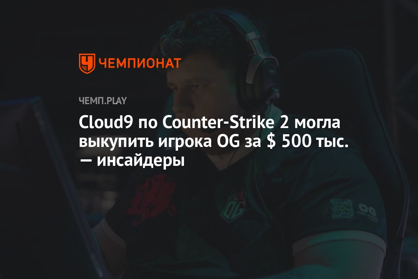 Cloud9 по Counter-Strike 2 могла выкупить игрока OG за $ 500 тыс. — инсайдеры - Чемпионат