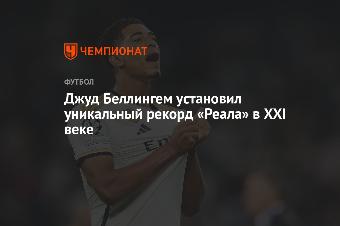 Джуд Беллингем установил уникальный рекорд «Реала» в ХХI веке - Чемпионат