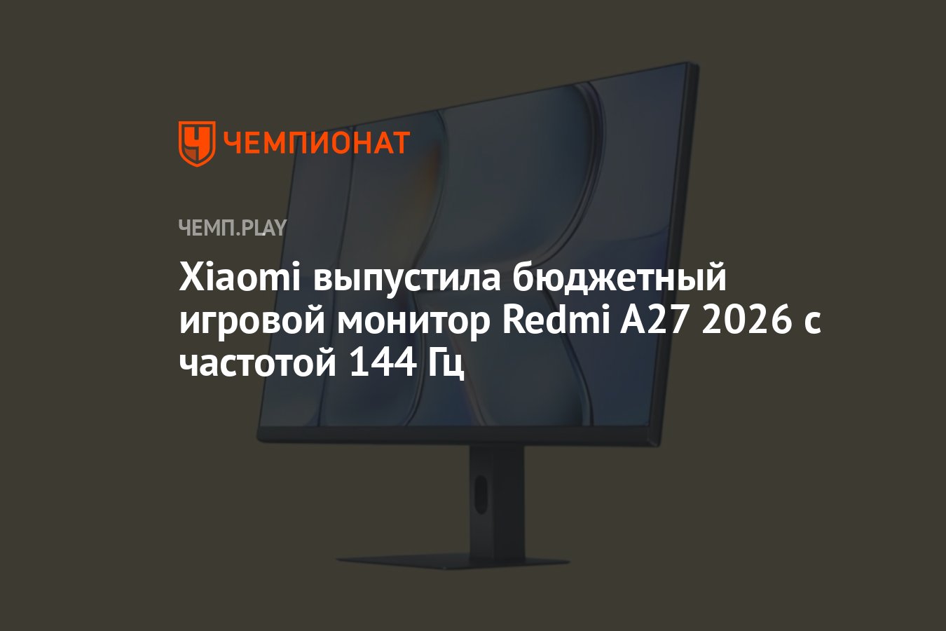Xiaomi выпустила бюджетный игровой монитор Redmi A27 2026 с частотой ...