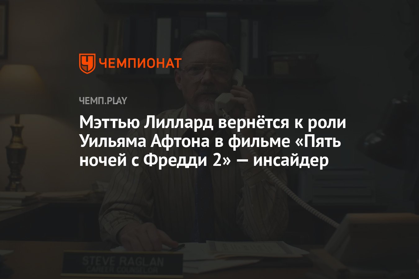 Мэттью Лиллард вернётся к роли Уильяма Афтона в фильме «Пять ночей с ...