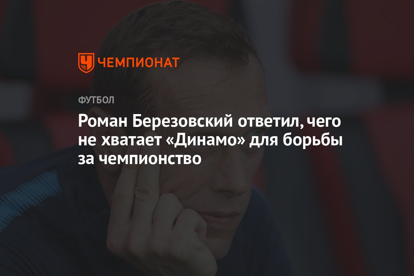 Роман Березовский ответил, чего не хватает «Динамо» для борьбы за ...