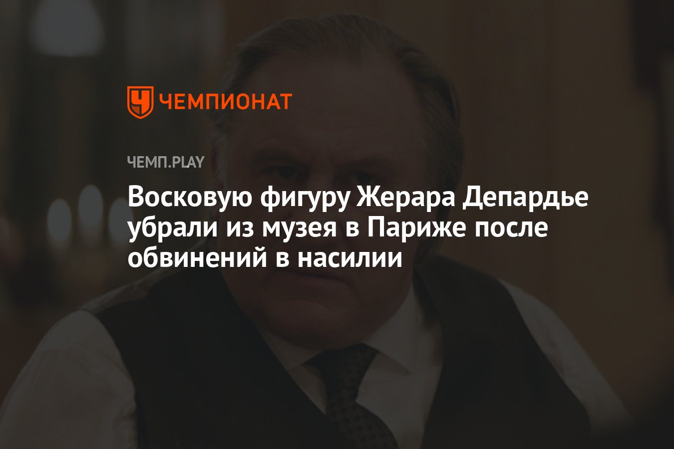 Восковую фигуру Жерара Депардье убрали из музея в Париже после ...