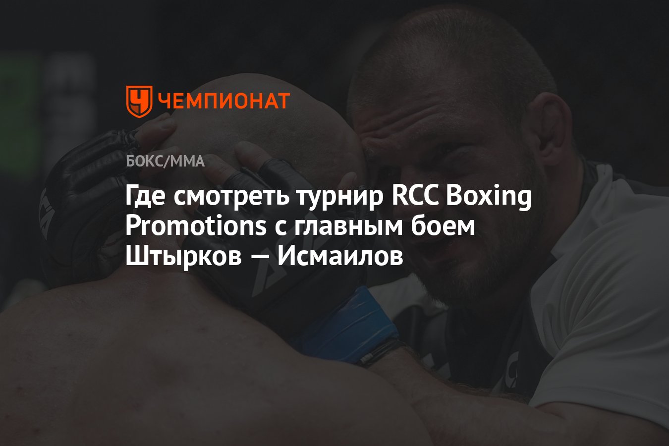 Где смотреть турнир RCC Boxing Promotions с главным боем Штырков ...