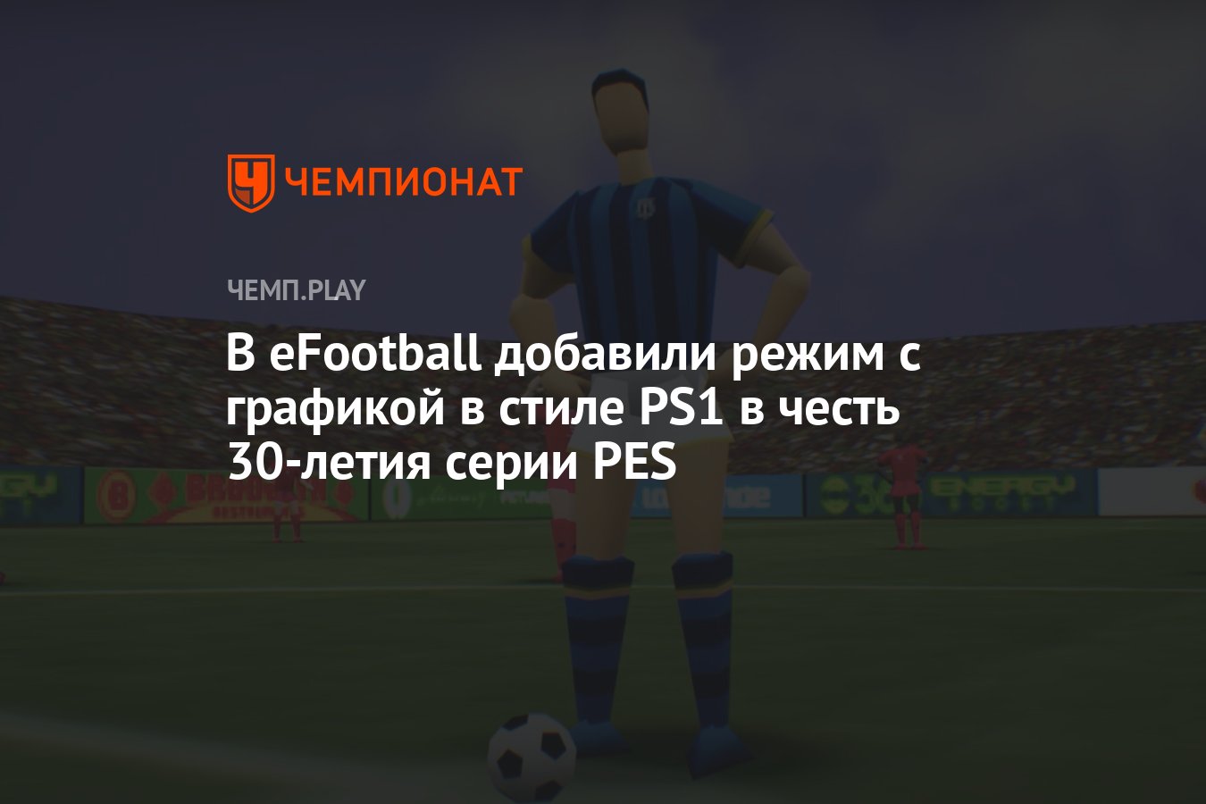 В eFootball добавили режим с графикой в стиле PS1 в честь 30-летия ...