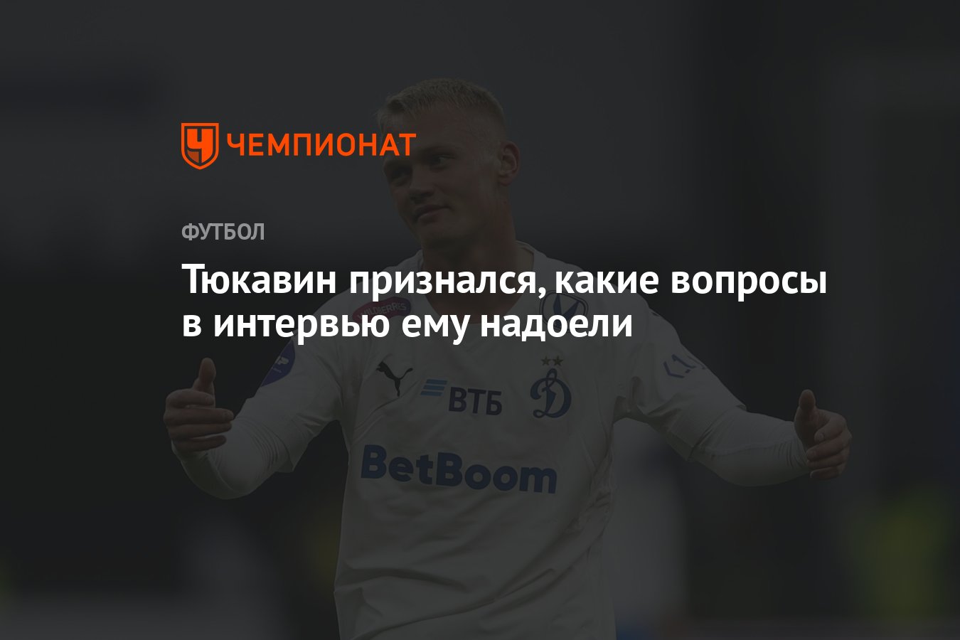 Тюкавин признался, какие вопросы в интервью ему надоели - Чемпионат