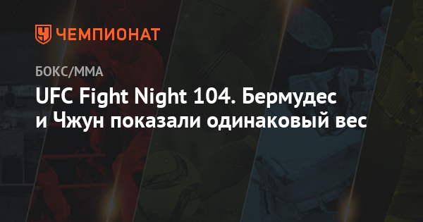 UFC Fight Night 104. Бермудес и Чжун показали одинаковый вес - Чемпионат
