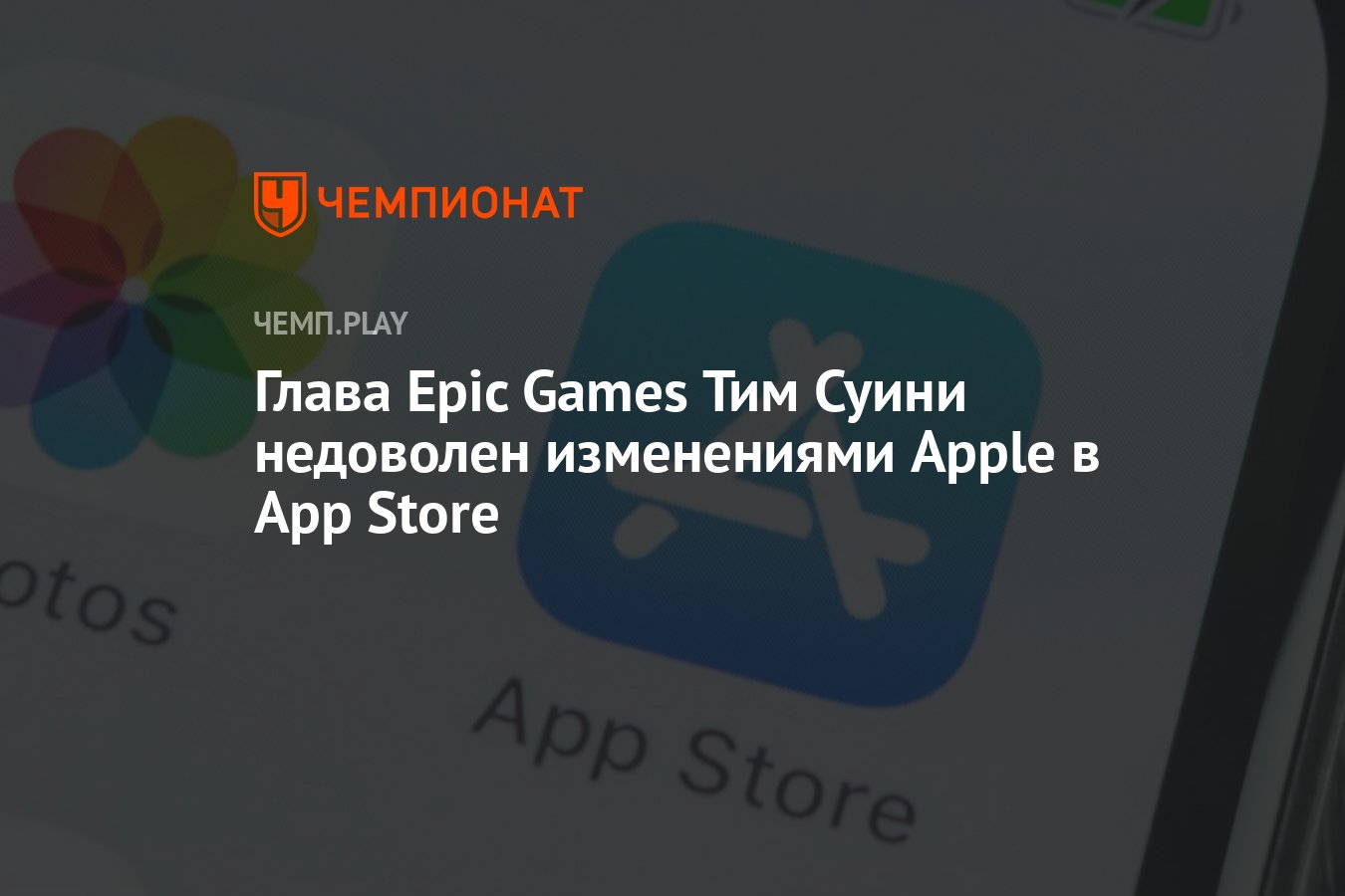 Глава Epic Games Тим Суини недоволен изменениями Apple в App Store ...
