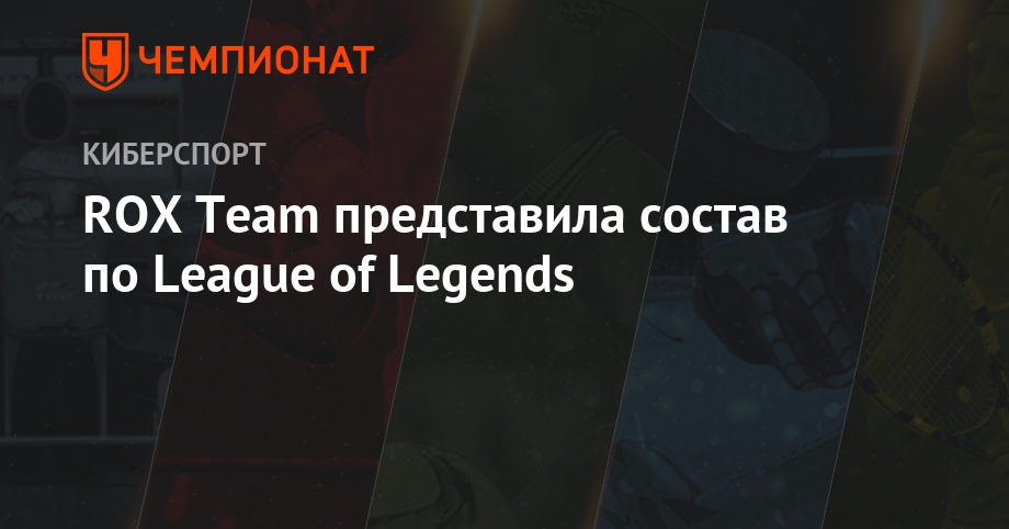 ROX Team представила состав по League of Legends - Чемпионат