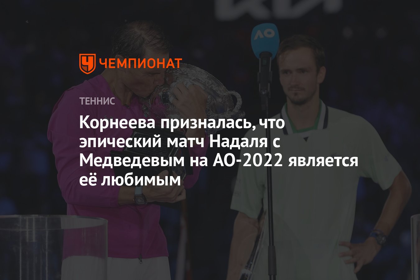 Корнеева призналась, что эпический матч Надаля с Медведевым на AO-2022 ...