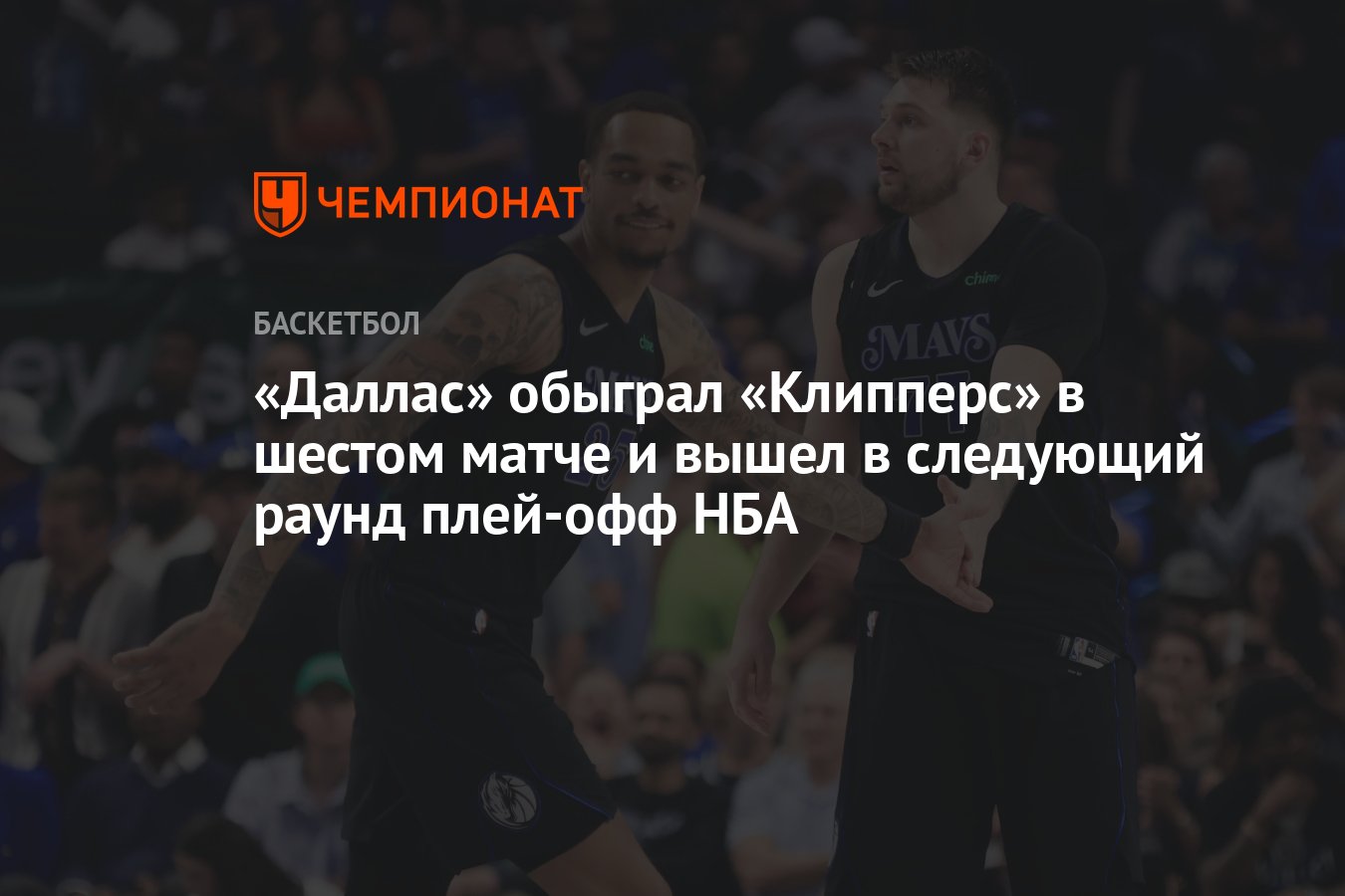 «Даллас» обыграл «Клипперс» в шестом матче и вышел в следующий раунд ...