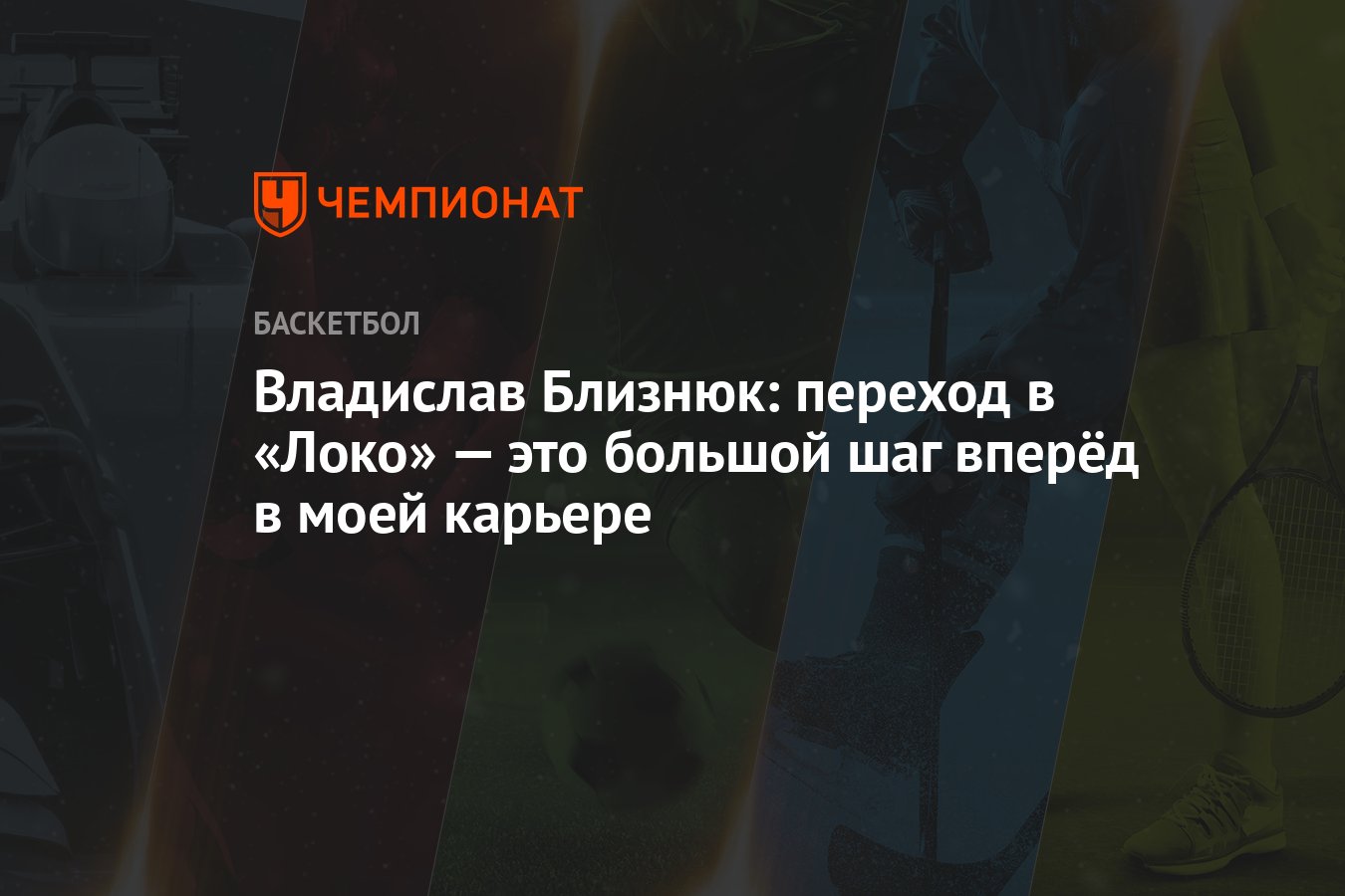 Владислав Близнюк: переход в «Локо» — это большой шаг вперёд в моей ...