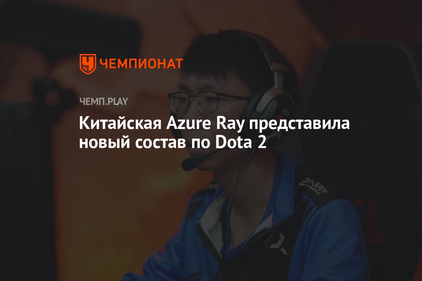Китайская Azure Ray представила новый состав по Dota 2 - Чемпионат