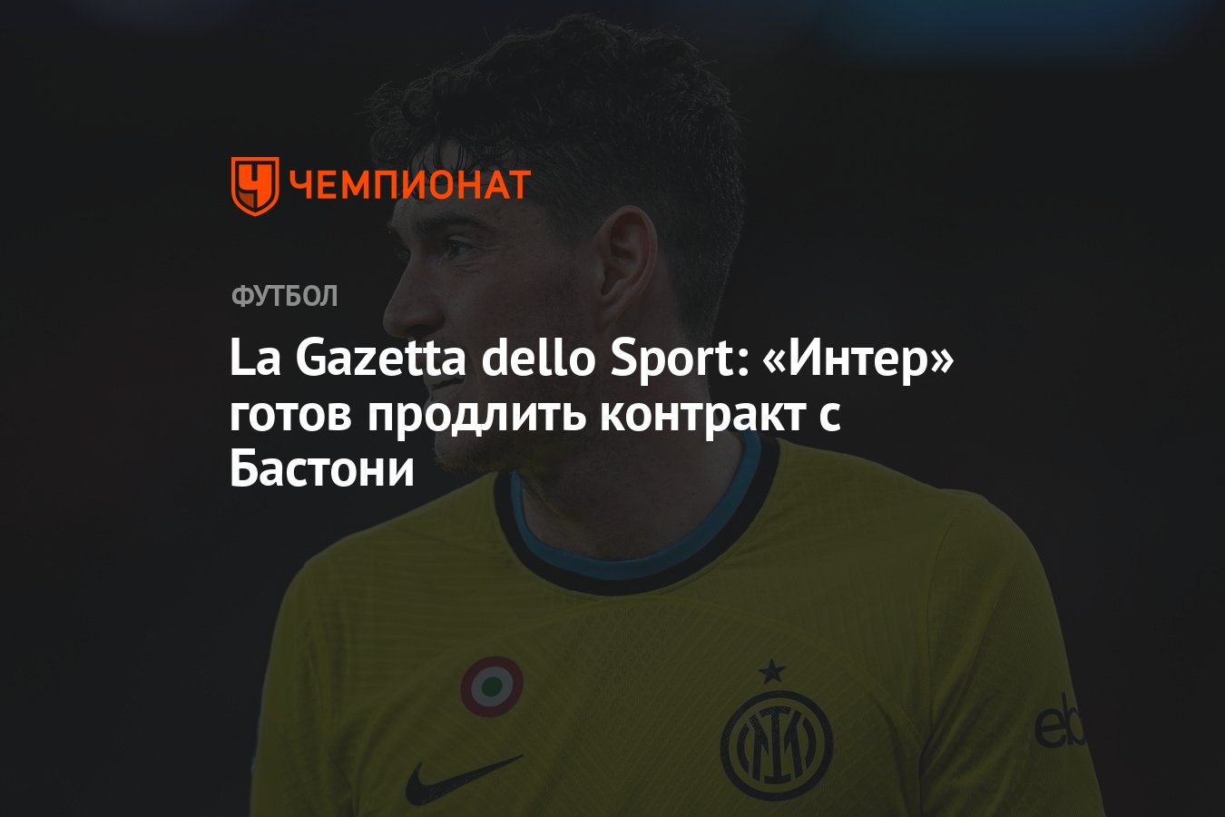 La Gazetta dello Sport: «Интер» готов продлить контракт с Бастони ...