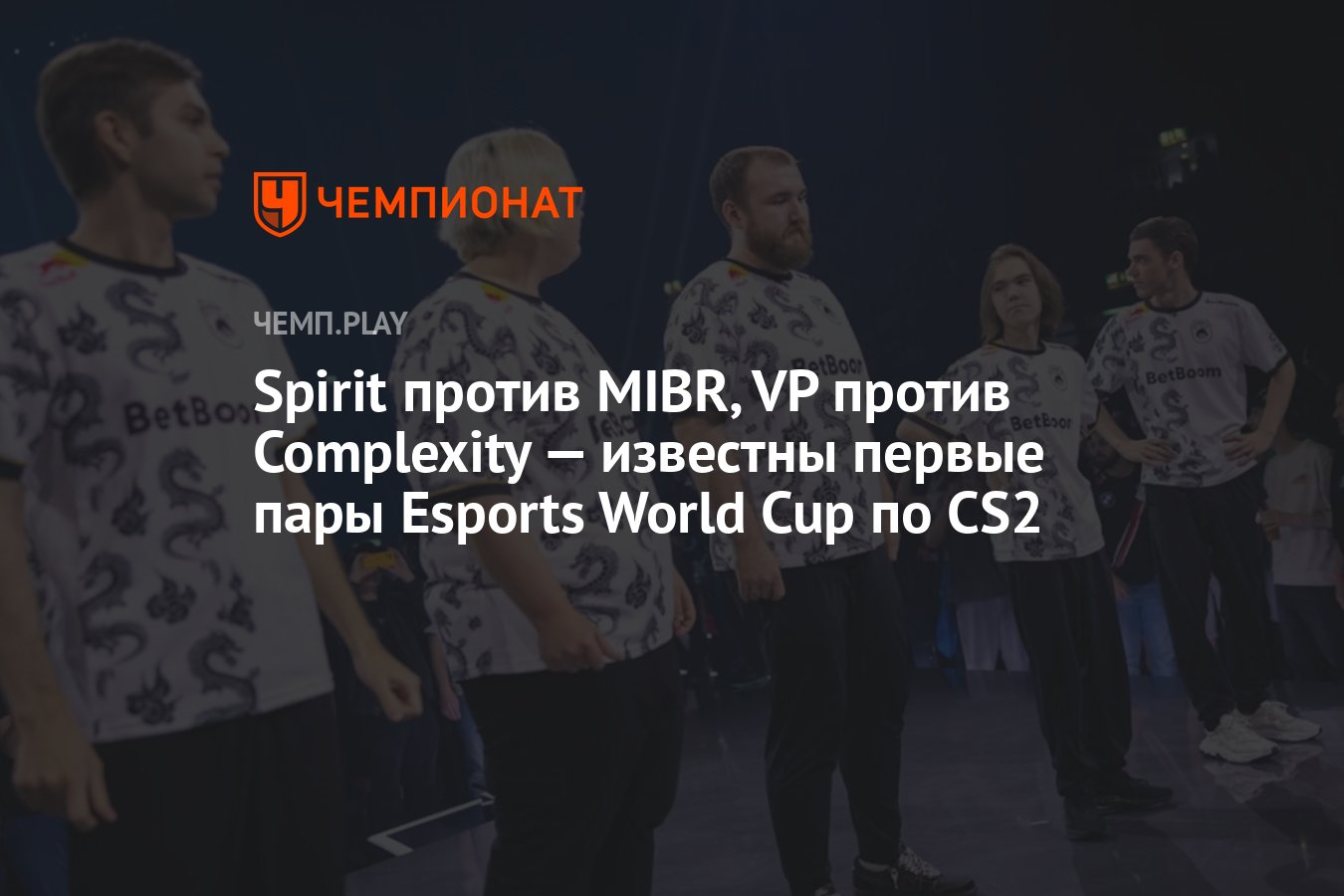 Spirit против MIBR, VP против Complexity — известны первые пары Esports ...