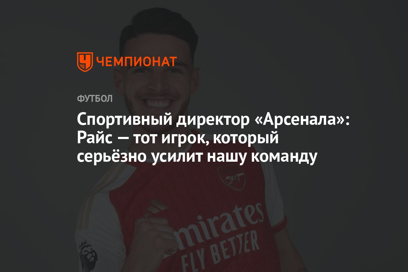 Спортивный директор «Арсенала»: Райс — тот игрок, который серьёзно ...
