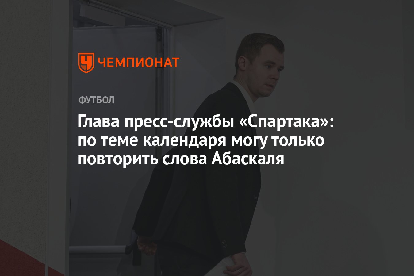 Глава пресс-службы «Спартака»: по теме календаря могу только повторить ...