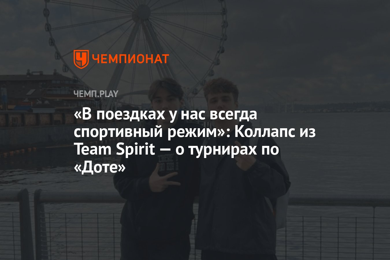 «В поездках у нас всегда спортивный режим»: Коллапс из Team Spirit — о ...