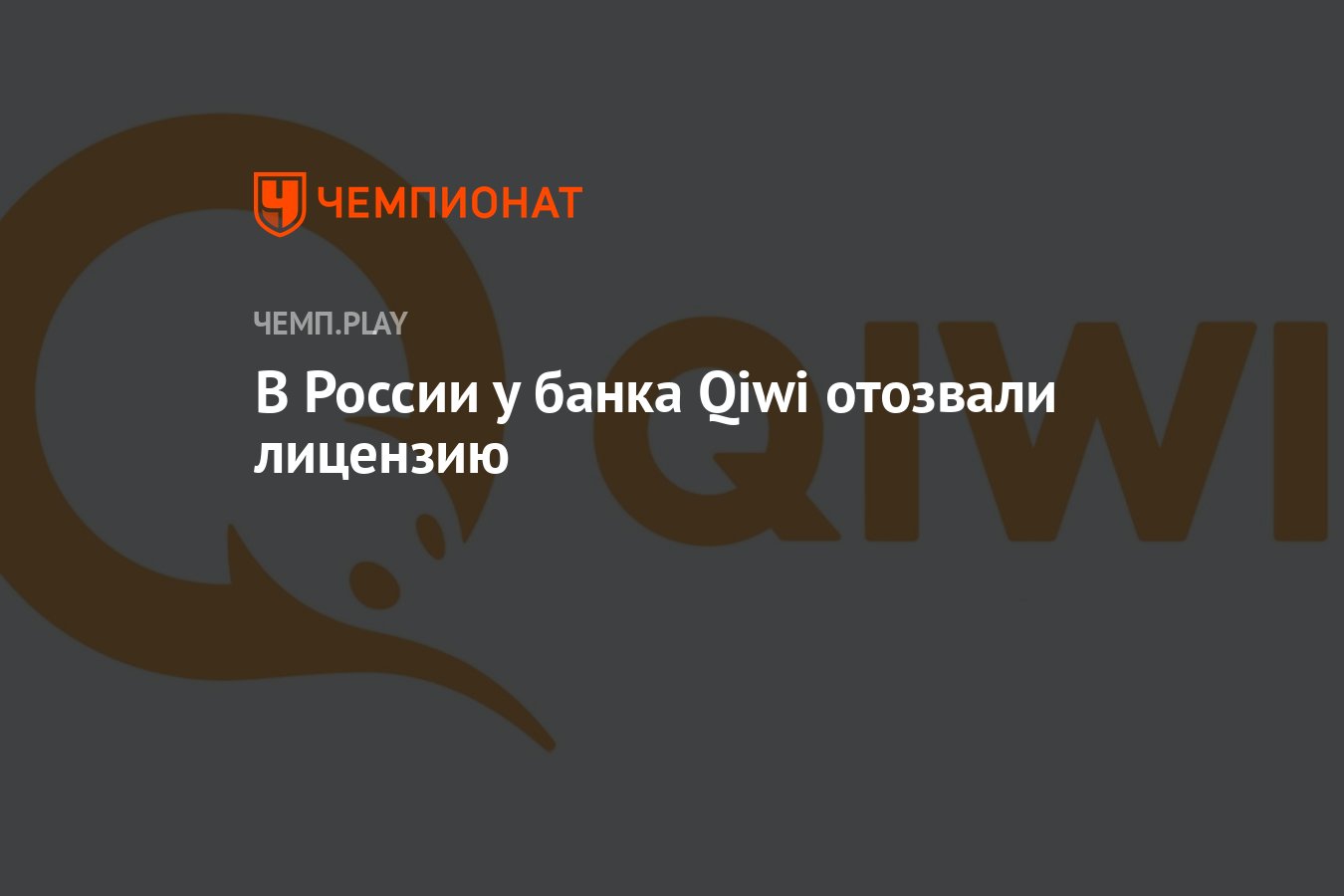 В России у банка Qiwi отозвали лицензию - Чемпионат