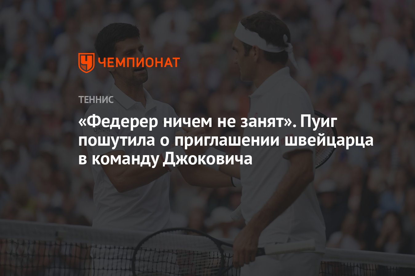 «Федерер ничем не занят». Пуиг пошутила о приглашении швейцарца в ...